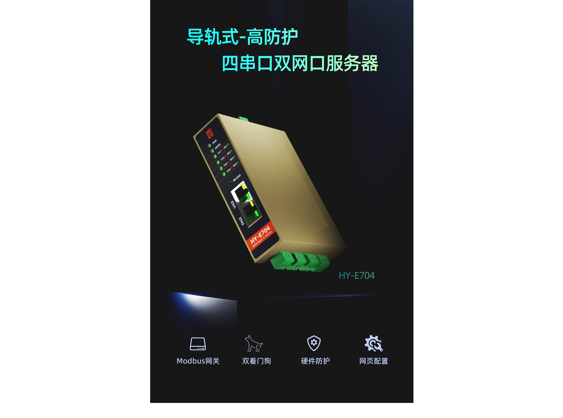 HY-E704 华允485转以太网口模块4口全隔离高防护modbus通讯网关导轨_OEL电子网